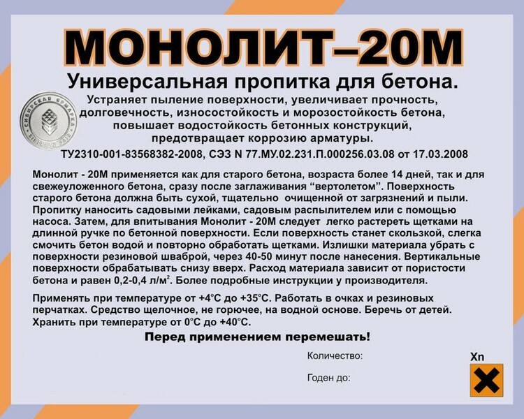Пропитка Монолит 20М для бетона, Монолит 20М цена, купить пропитку ...